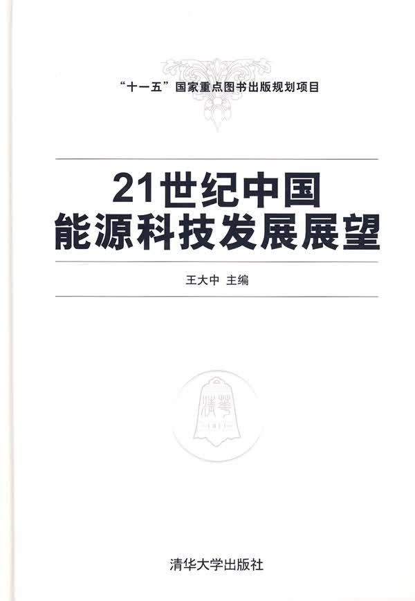 21世纪中国能源科技发展展望