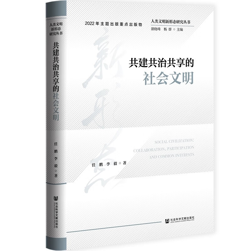人类文明新形态研究丛书：共建共治共享的社会文明