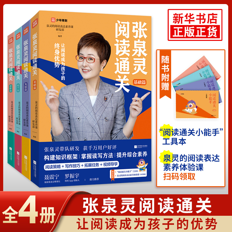 张泉灵阅读通关 基础篇+提升篇+进阶篇+发展篇三年级四年级五年级六年级阅读策略写作技巧 小学语文课外阅读教辅书籍 小学通用 张泉灵阅读通关 发展篇