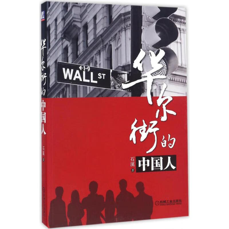 书籍 的中国人 石溪著 机械工业出版社