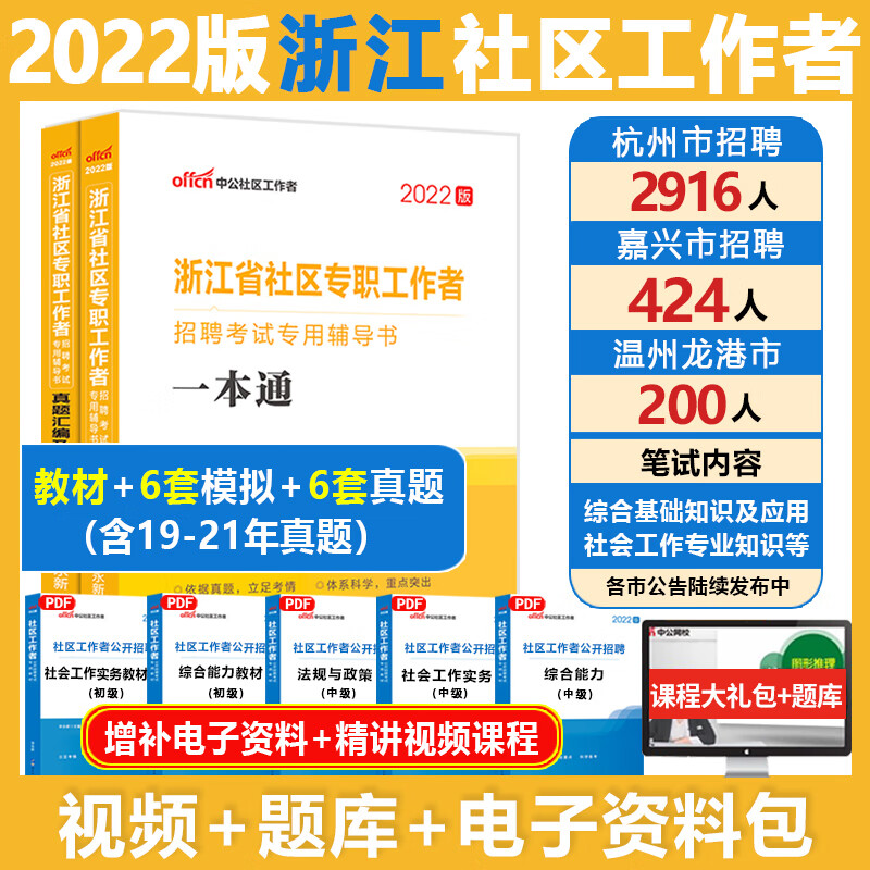 中公2022浙江省社区工作者招聘考试用书综合基础知识社工实务教材历年真题模拟试卷套题浙江社区工作者考试用书教材真题试卷温州市 浙江省社区工作者教材1本