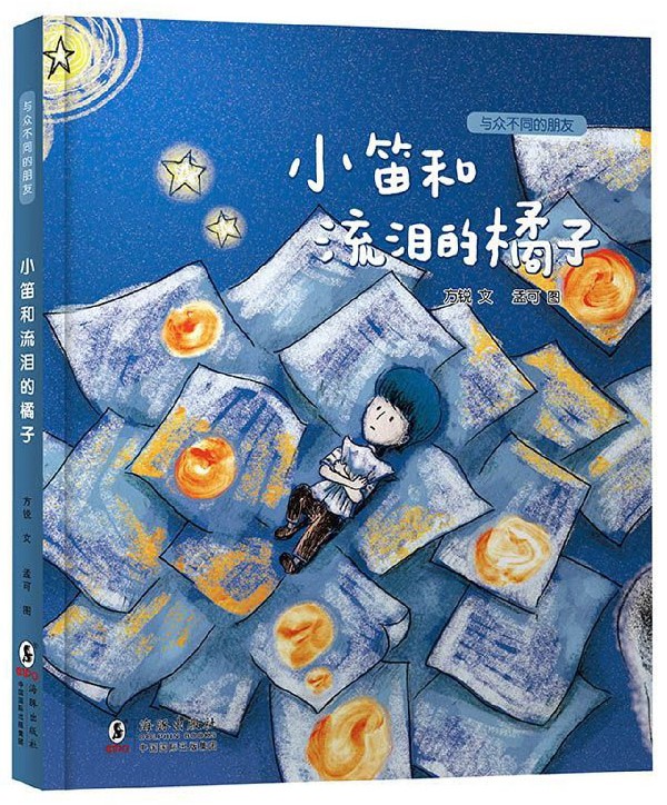小笛和流泪的橘子(精)/与众不同的朋友