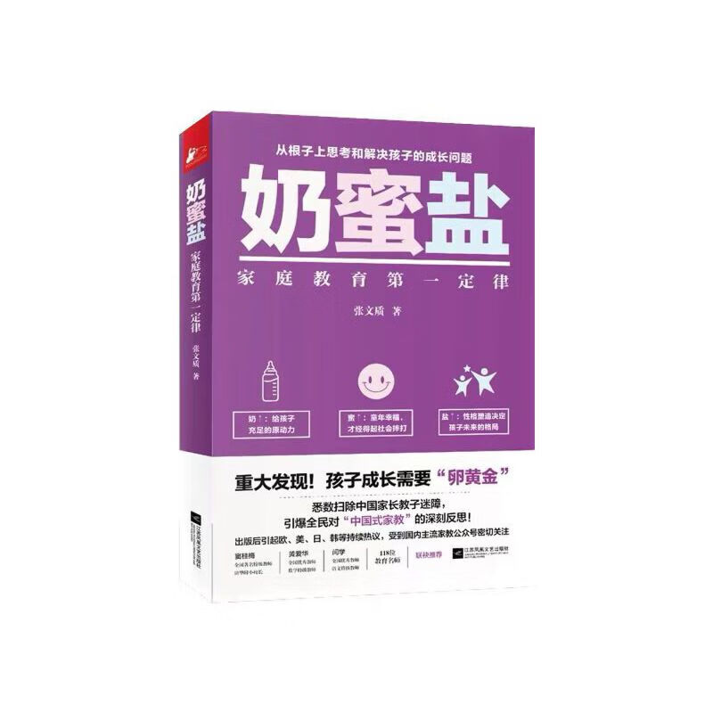全新 奶蜜盐：家庭教育定律