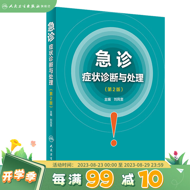 急诊症状诊断与处理（第2版）