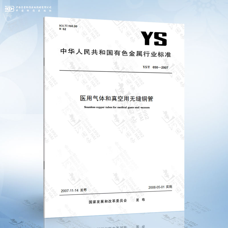 YS/T 650-2007 医用气体和真空用无缝铜管