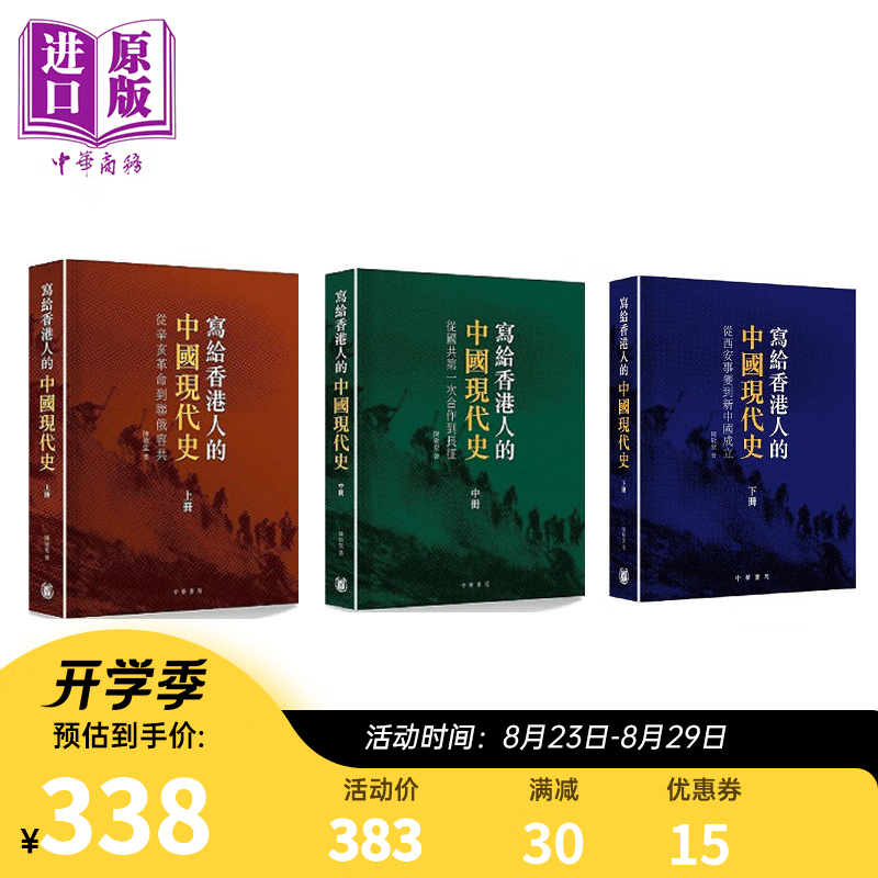 预售 写给香港人的中国现代史 上中下套装 港台原版 陈敬堂 香港中华书局