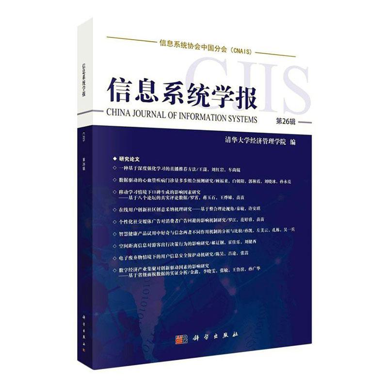信息系统学报 第26辑管理 图书