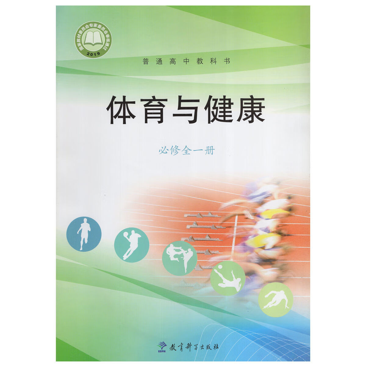 全新教科版高中体育与健康必修全一册教科书课本教育科学出版