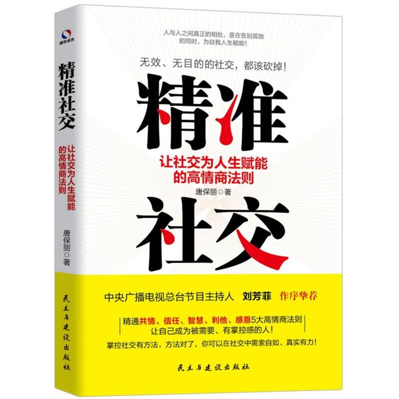 【旗舰店官网】 精准社交(让社交为人生赋能的高情商法则) 唐保丽