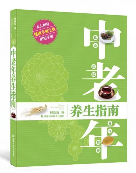 中老年养生指南9787535755612