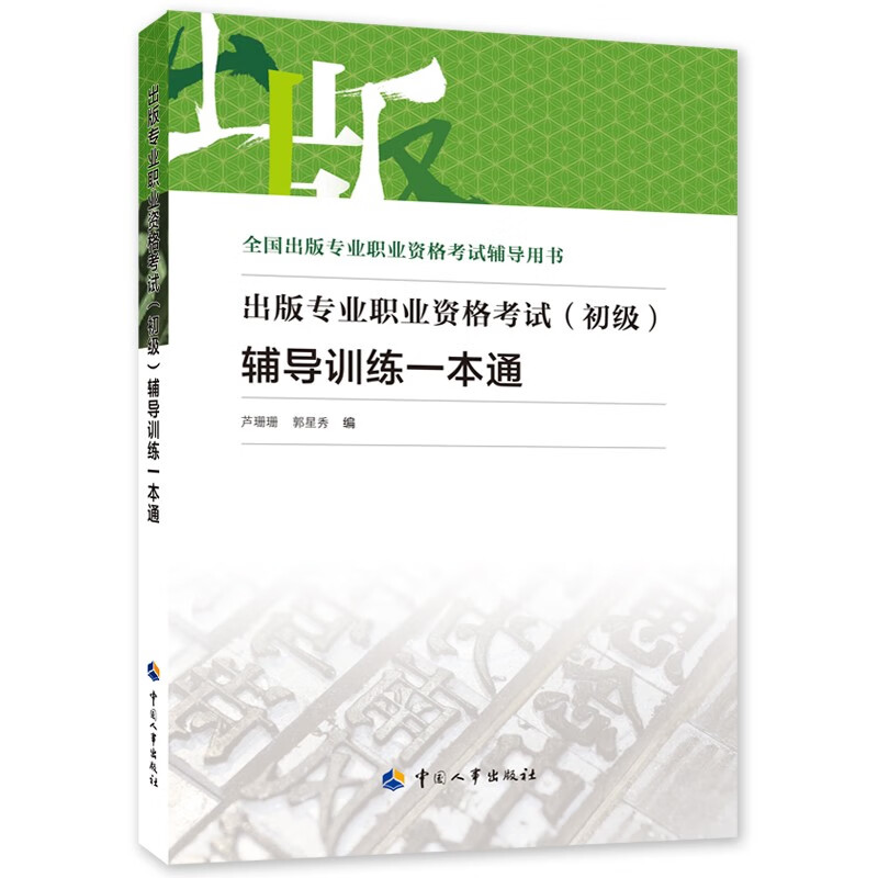 出版专业职业资格考试（初级）辅导训练一本通 --全国出版专业职业资格考试辅导用书