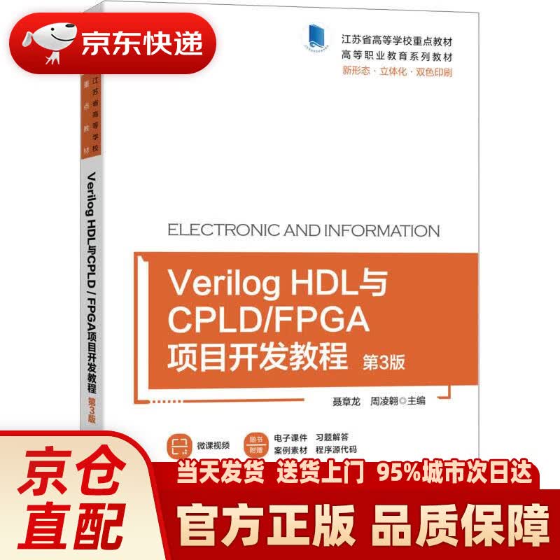 【新华】Verilog HDL与CPLDFPGA项目开发教程 第3版