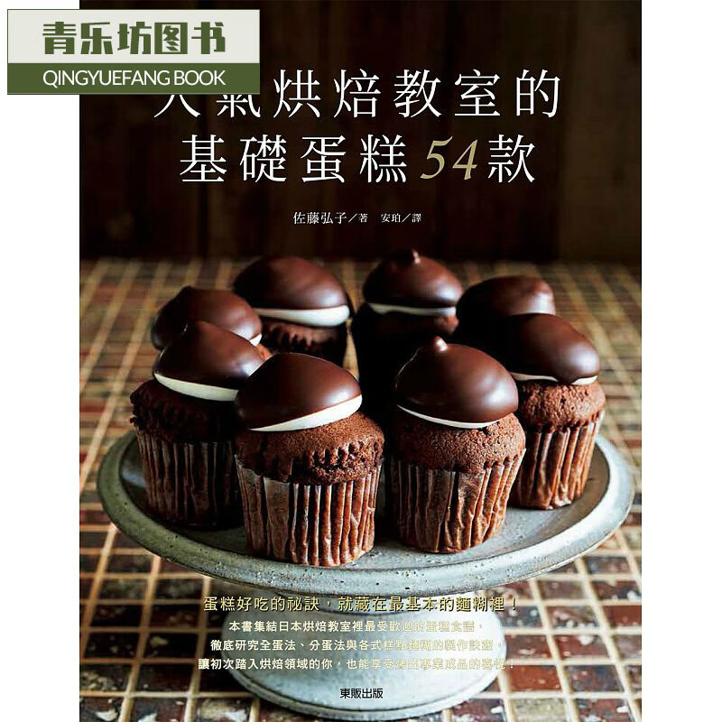 现货 人气烘焙教室的基础蛋糕54款 中台湾东贩台版原版书籍