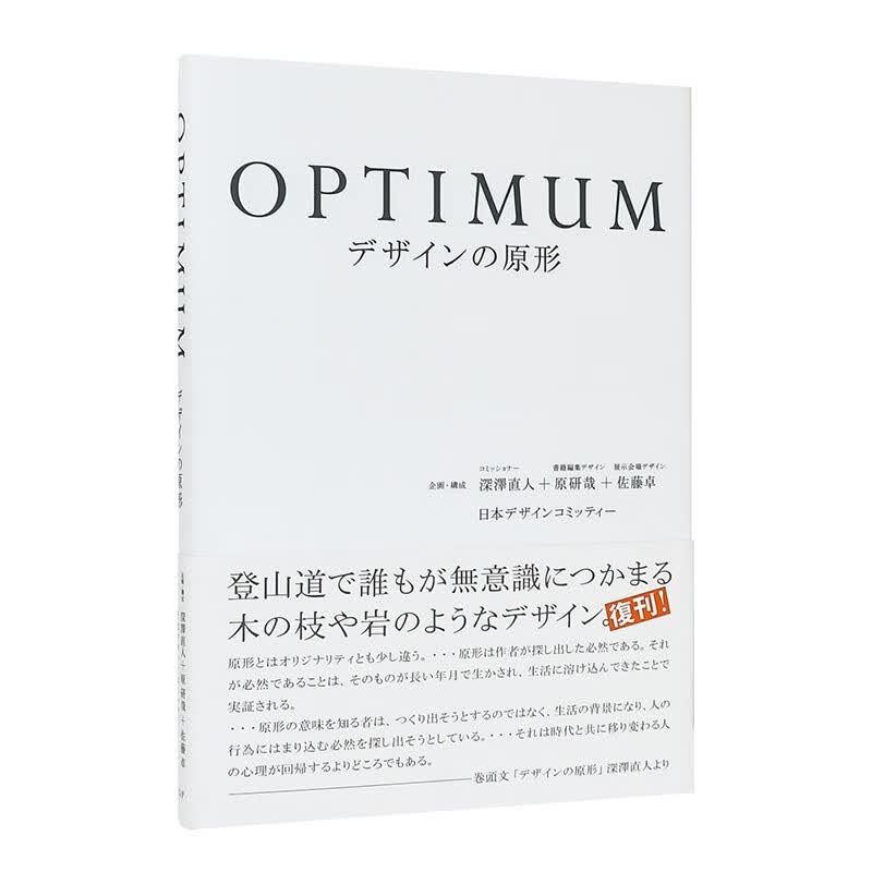 OPTIMUM设计的原型 深泽直人原研哉佐藤卓 日文原版进口艺术设计平面产品善本图书