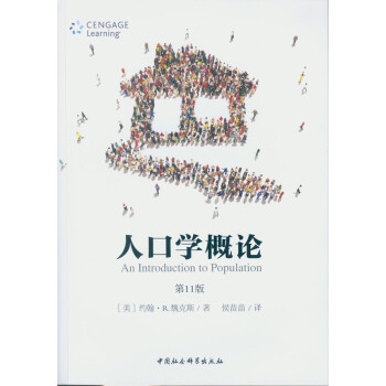 人口学概论-第11版 [美] 约翰·R.魏克斯 著,侯苗苗 译【书】