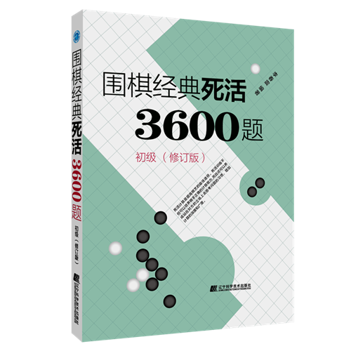 围棋经典死活3600题初级(修订版) 辽宁科学技术出版社 9787559118257