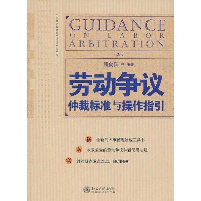 劳动争议仲裁标准与操作指引 程向阳等