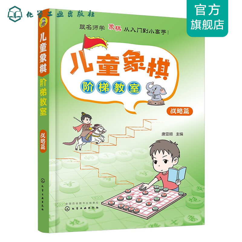 儿童象棋阶梯教室——战略篇