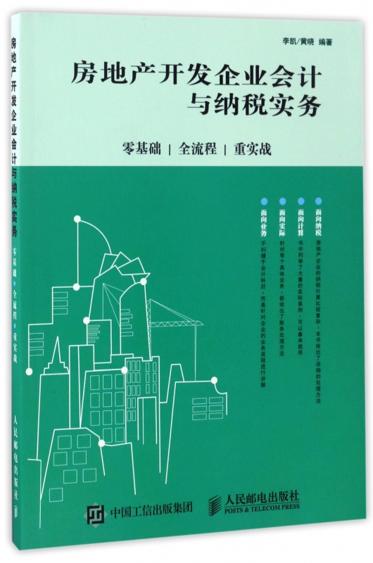 房地产开发企业会计与纳税实务(零基础全流程重实战)