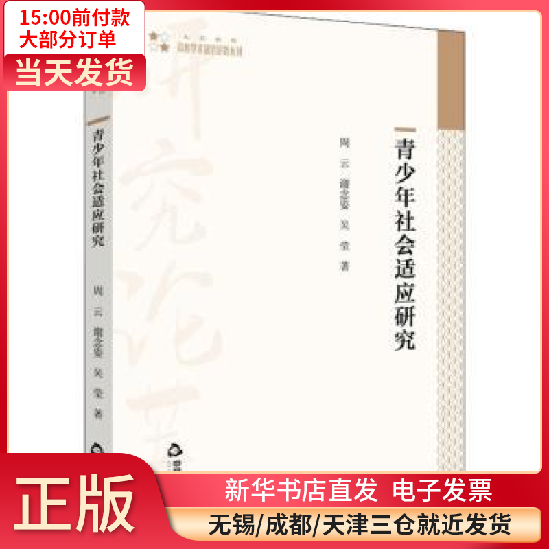 【包邮】 青少年社会适应研究  /军事/各 全新