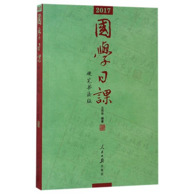 2017国学日课 从苏华 著 人民日报出版社