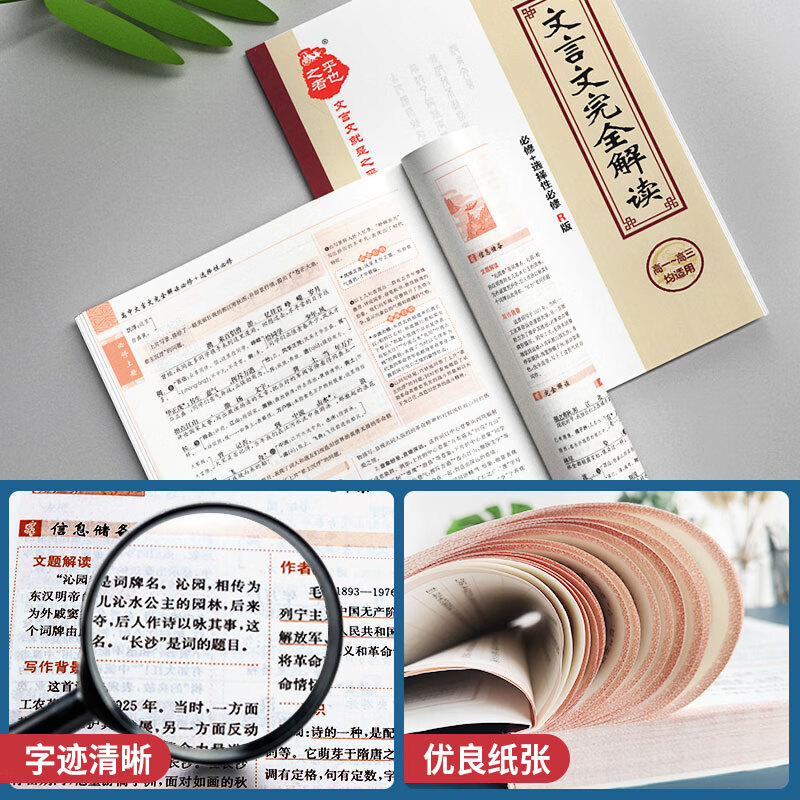 乾阅2022版高中文言文完全解读必修上下+选择性必修上中下合订本 高中通用 文言文完全解读必修+选择性必修