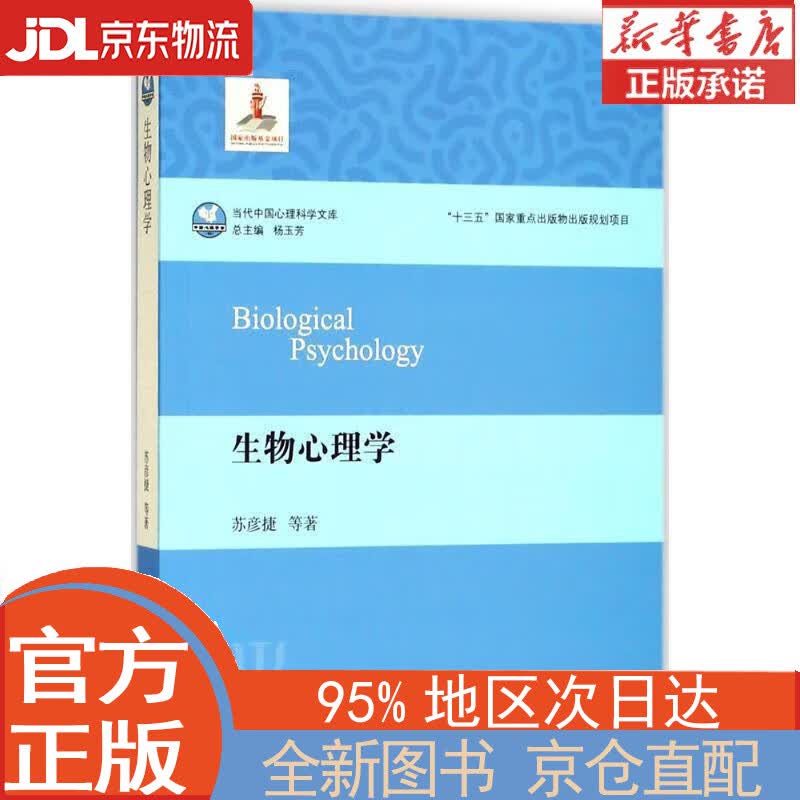 【全新畅销书籍】生物心理学 苏彦捷，等 华东师范大学出版社