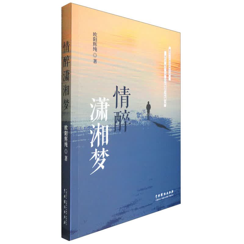情醉潇湘梦