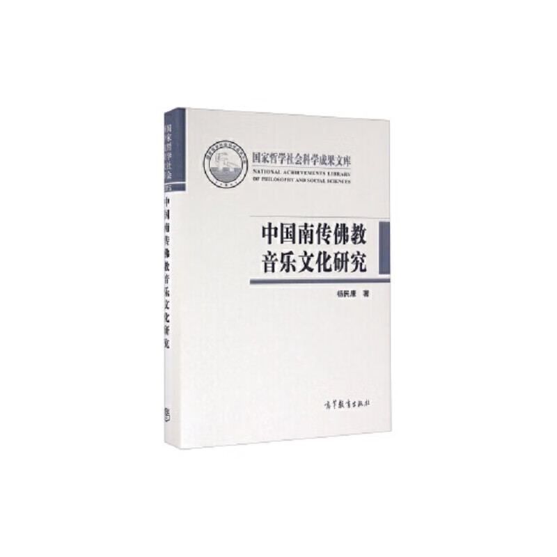 中国南传佛教音乐文化研究