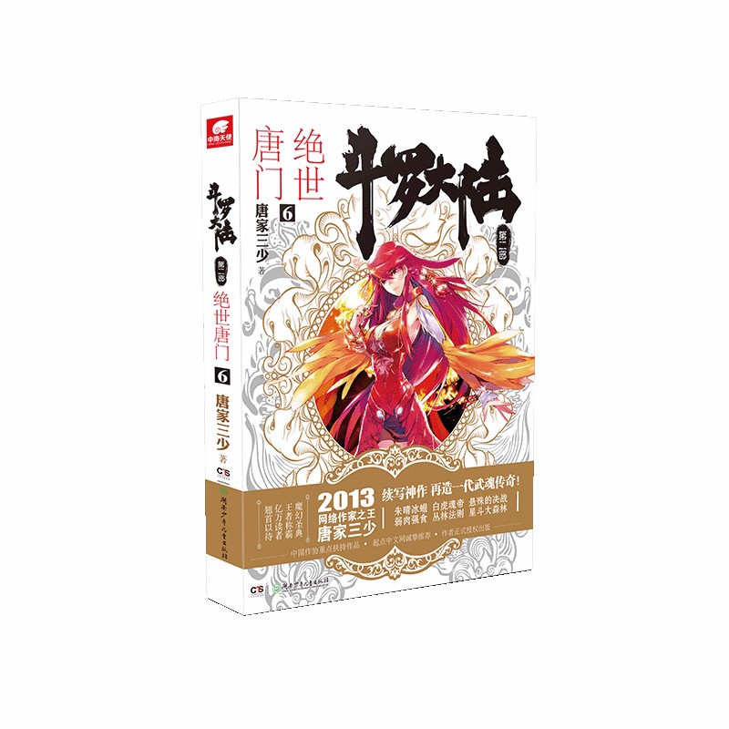 斗罗大陆第二部 绝世唐门6