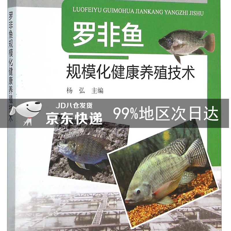 罗非鱼规模化健康养殖技术
