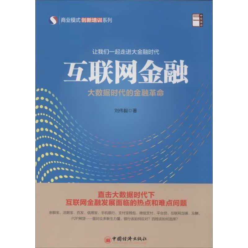 中经培训·商业模式创新培训系列·互联网金融:大数据时代的金融革命【好书，下单速发】