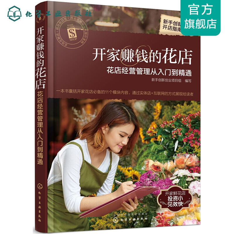 新手创新创业开店指南系列--开家赚钱的花店——花店经营管理从入门到精通