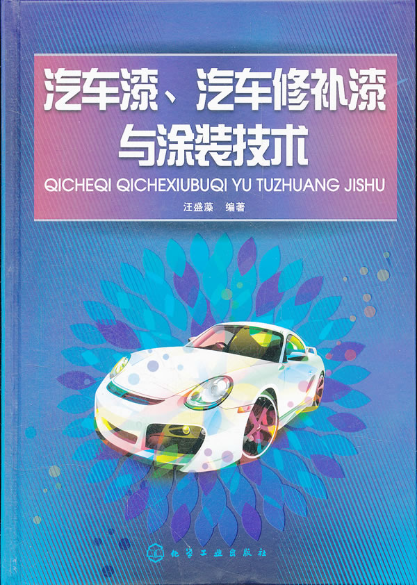 汽车漆汽车修补漆与涂装技术【特惠】