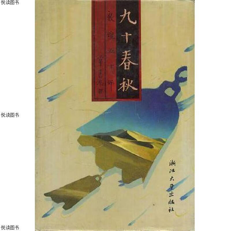 九十春秋：敦煌五十年(常书鸿印)