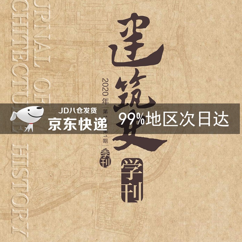 建筑史学刊（2020年第1期）