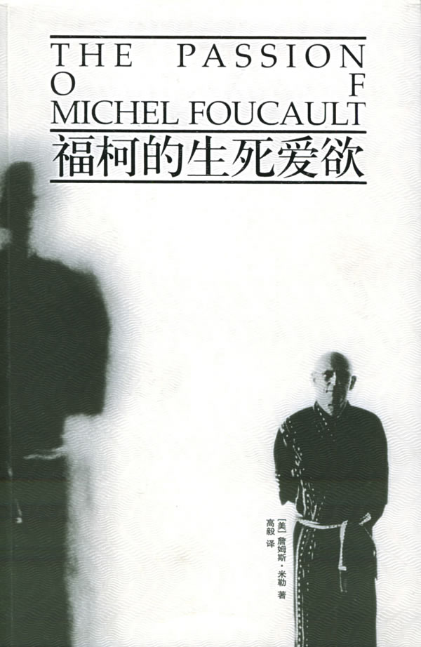 福柯的生死爱欲