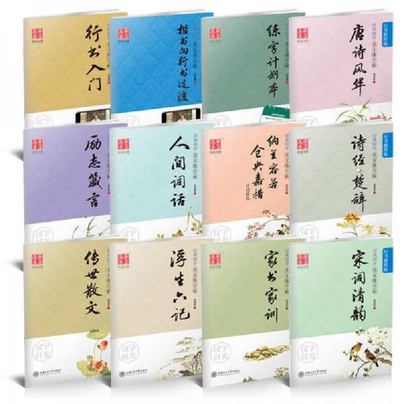 田英章行书练字帖:楷行过渡+入门+计划本+唐诗宋词励志纳兰诗经人间词话+散文浮生六记家书(套装全12册)