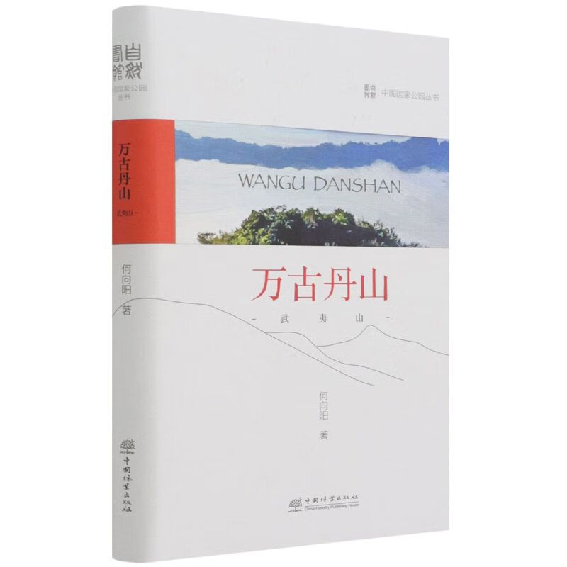 万古丹山(武夷山)(精)/中国国家公园丛书