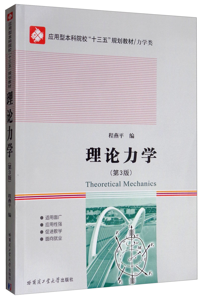 理论力学