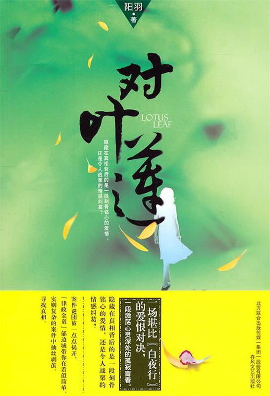 对叶莲 阳羽著 春风文艺出版社
