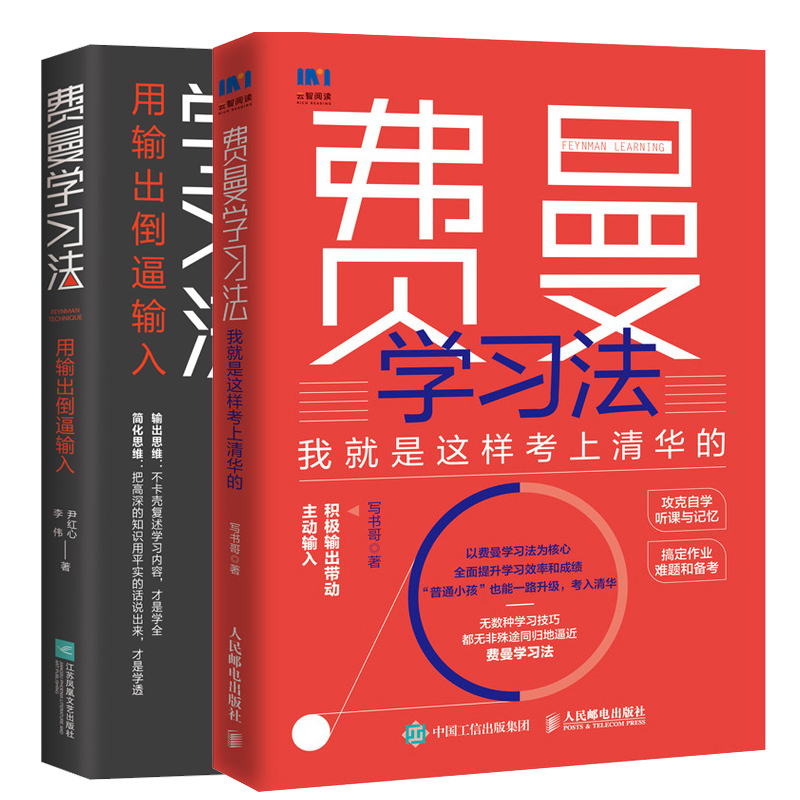 费曼学习法 2册 写书哥 等 书籍