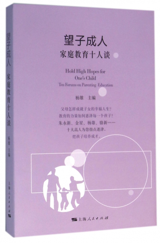 望子成人(家庭教育十人谈)