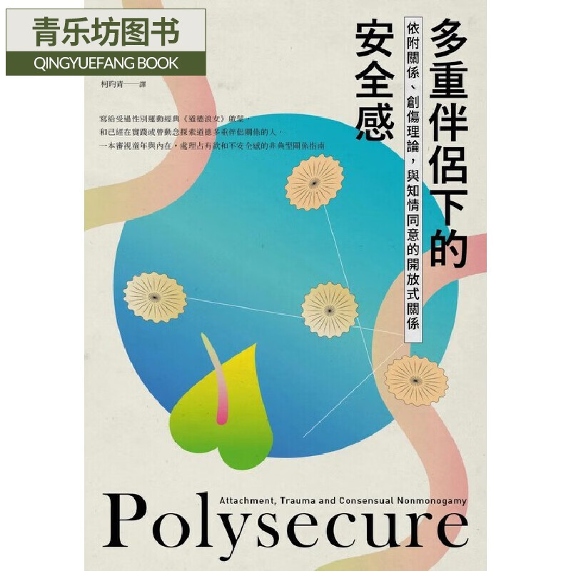 预售 多重伴侶下的安全感：依附關係、創傷理論，與知情同意的開放式關係 麥田 潔西卡．芬恩