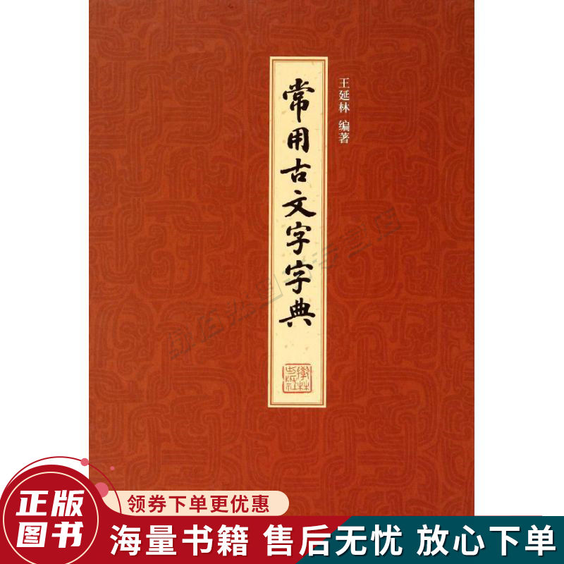 常用古文字字典
