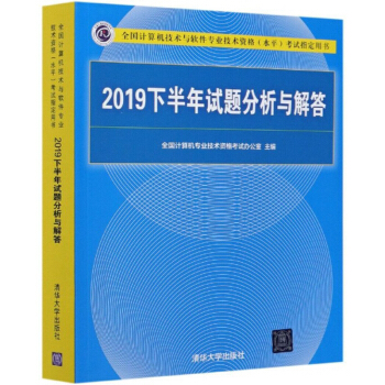 2019下半年试题分析与解答 zb 湖北 清华大学出版社