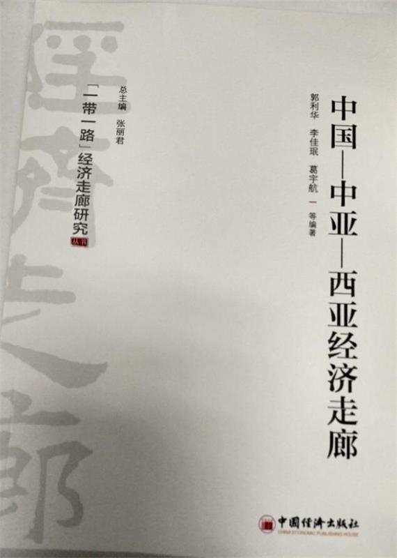 中国—中亚—西亚经济走廊