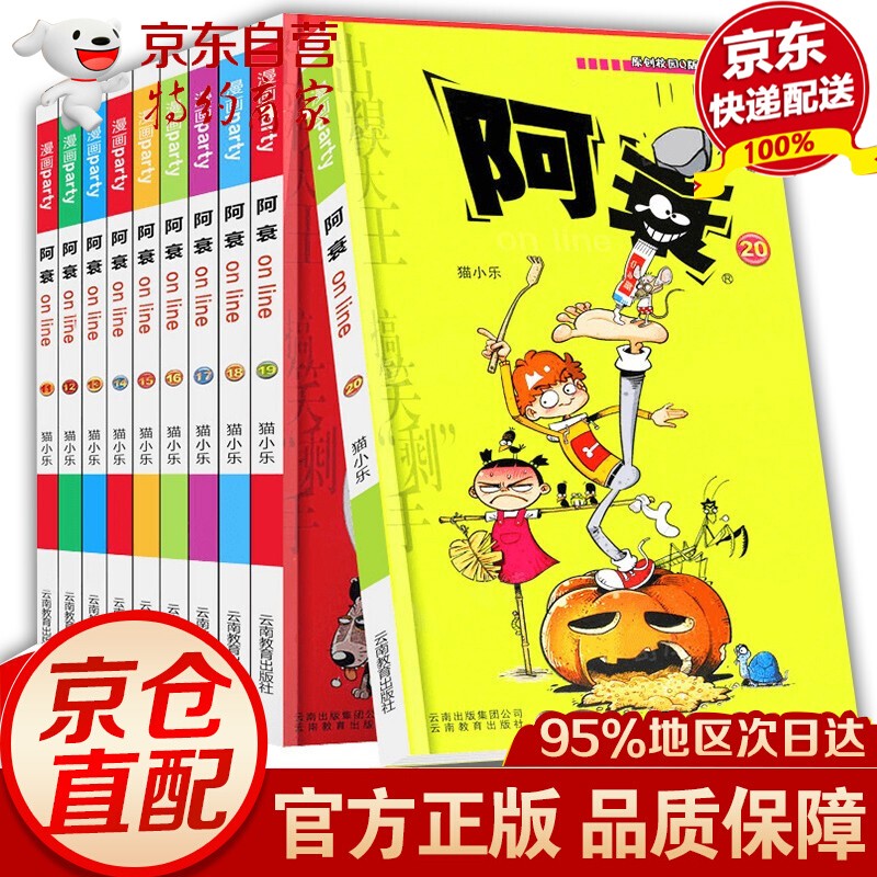 【官方自营！京东配送】阿衰漫画书全集1-67册中自选分册加厚小学生课外书 7-10-12-15岁少儿课外校园爆笑漫画书 阿衰11-20册