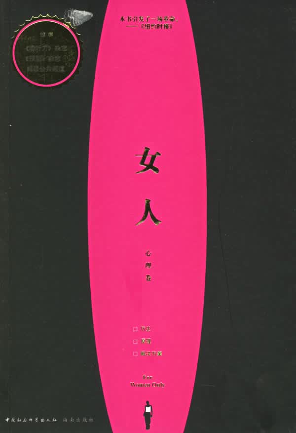 女人·心理卷 (美)西曼 著,李斯 等译【书】