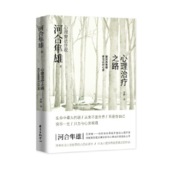 心理治疗之路 河合隼雄